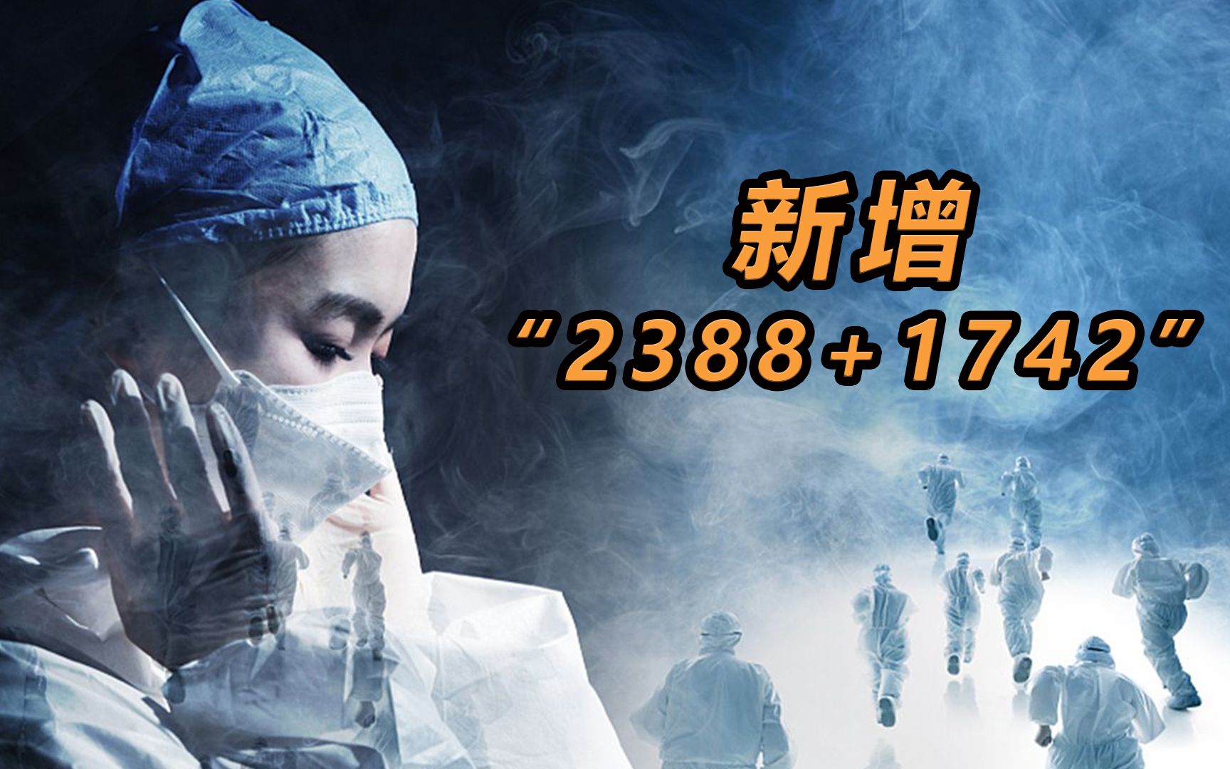 数读全国疫情:新增本土“2388+1742” 3月疫情波及全国28个省份