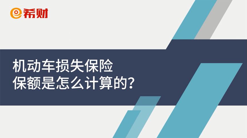 机动车损失保险保额是怎么计算的?