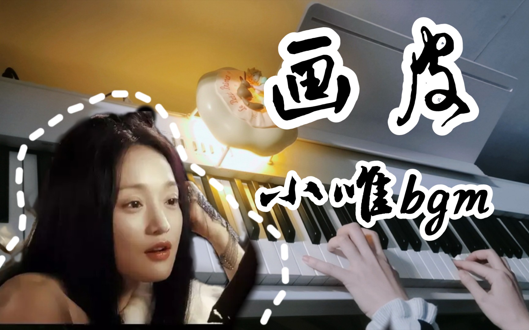 【猫蹄】《画皮》小唯BGM|《Shower of Light Full of Love》|藤原育郎