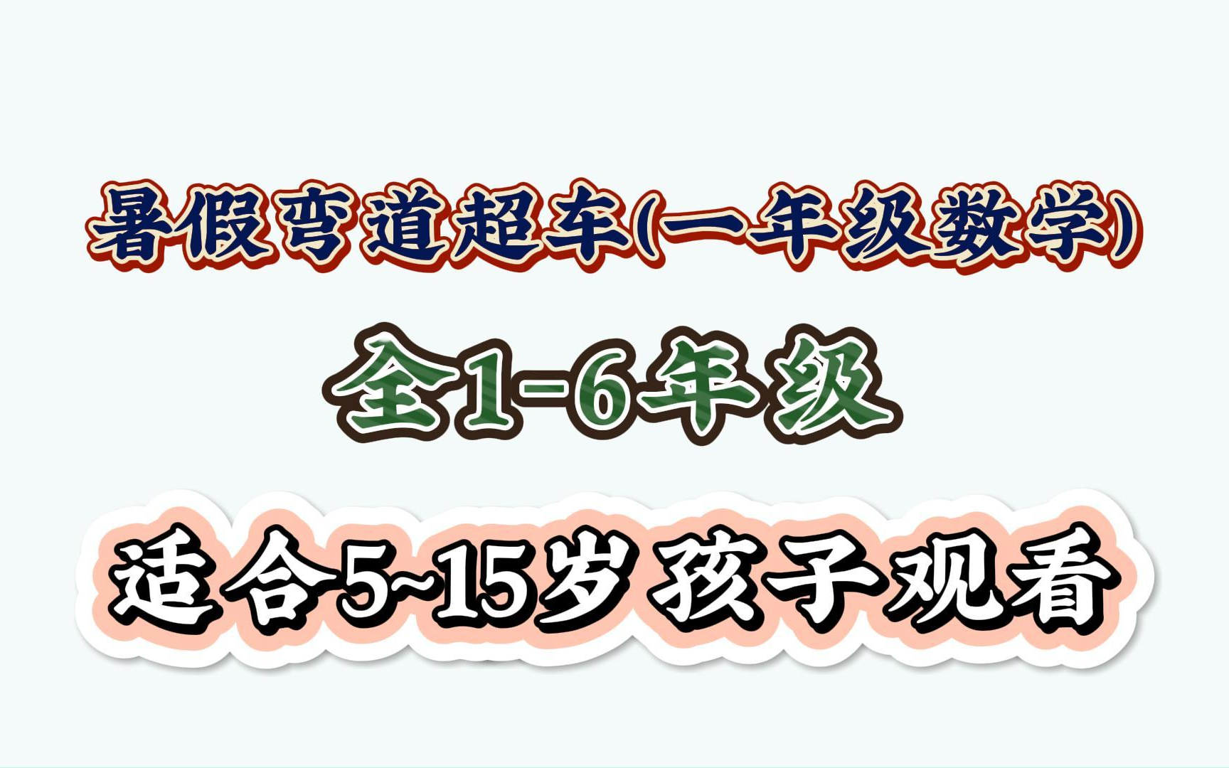 清华附小一年级数学系列,1-6年级人教版完整版,每集有3-5分钟有趣的...