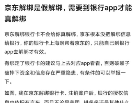 紧急!网传京东银行卡解绑后,在对应银行app里查询仍为绑定状态.