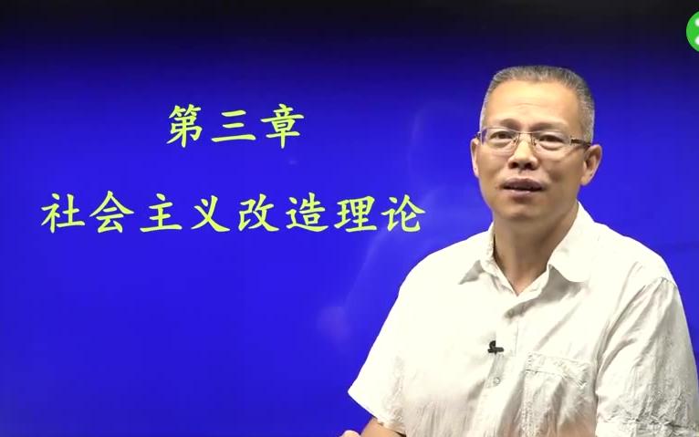第3章-社会主义改造理论