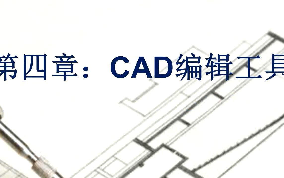 【土木本科学习】工程软件微课程——AutoCAD入门及应用第三期【...
