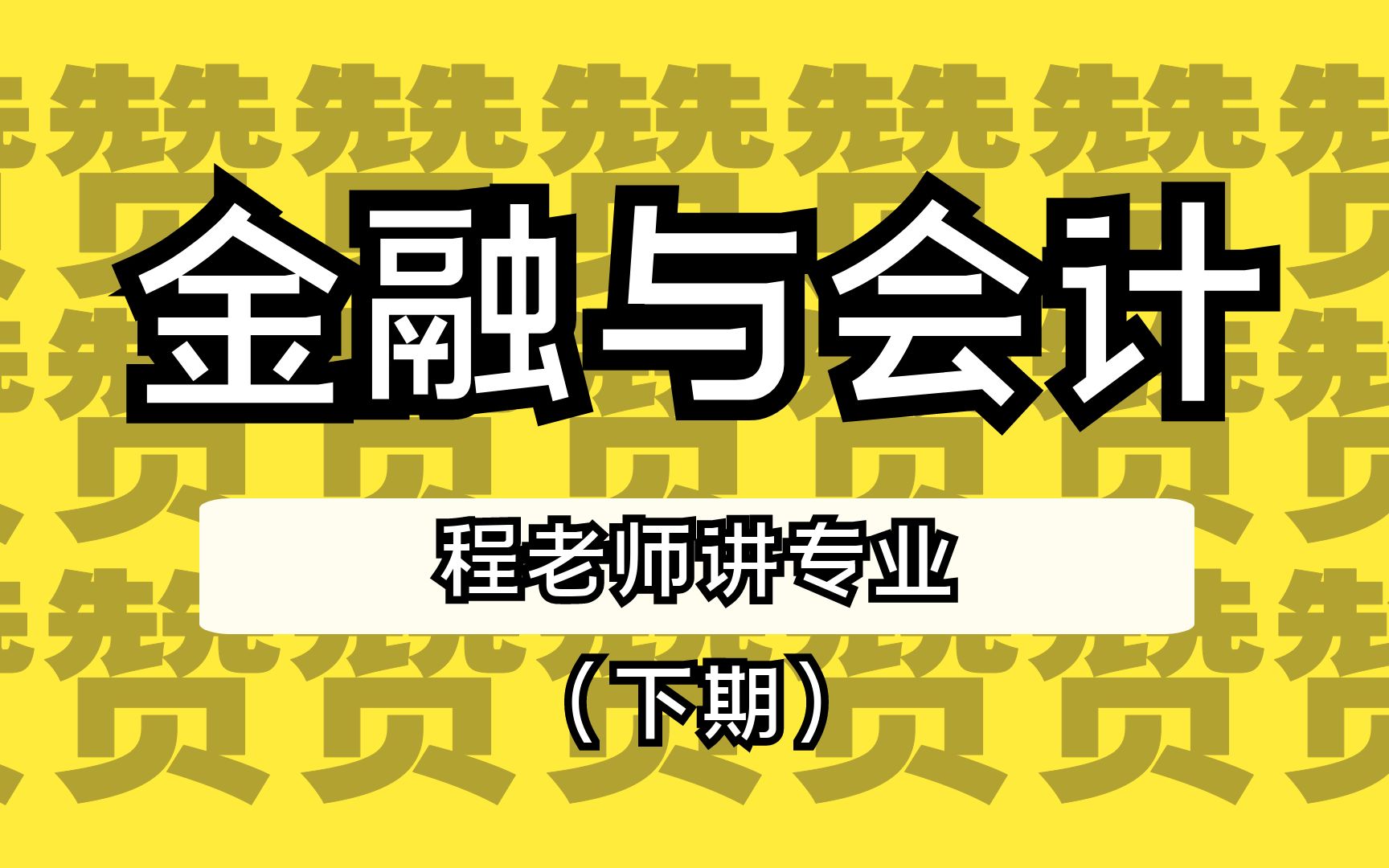 (下)金融与会计专业全面解析!