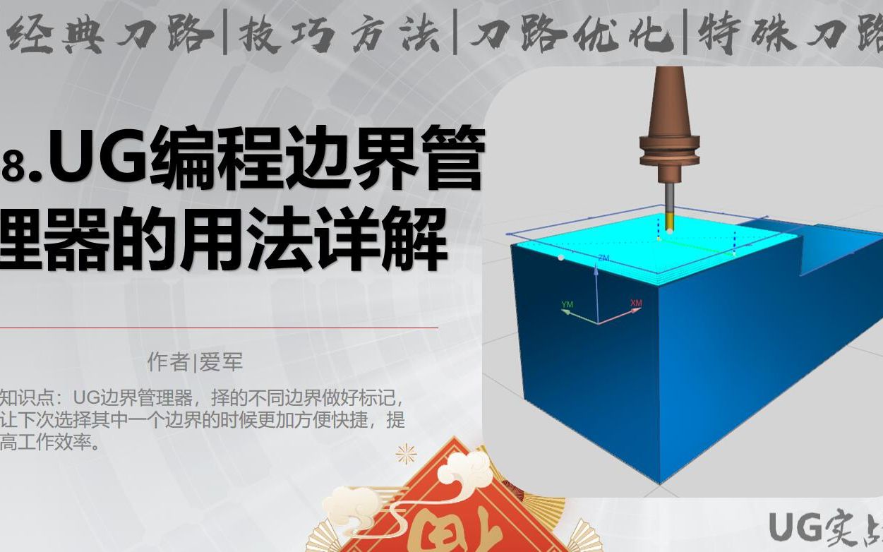 UG实战营视频教程UG编程边界管理器的用法详解