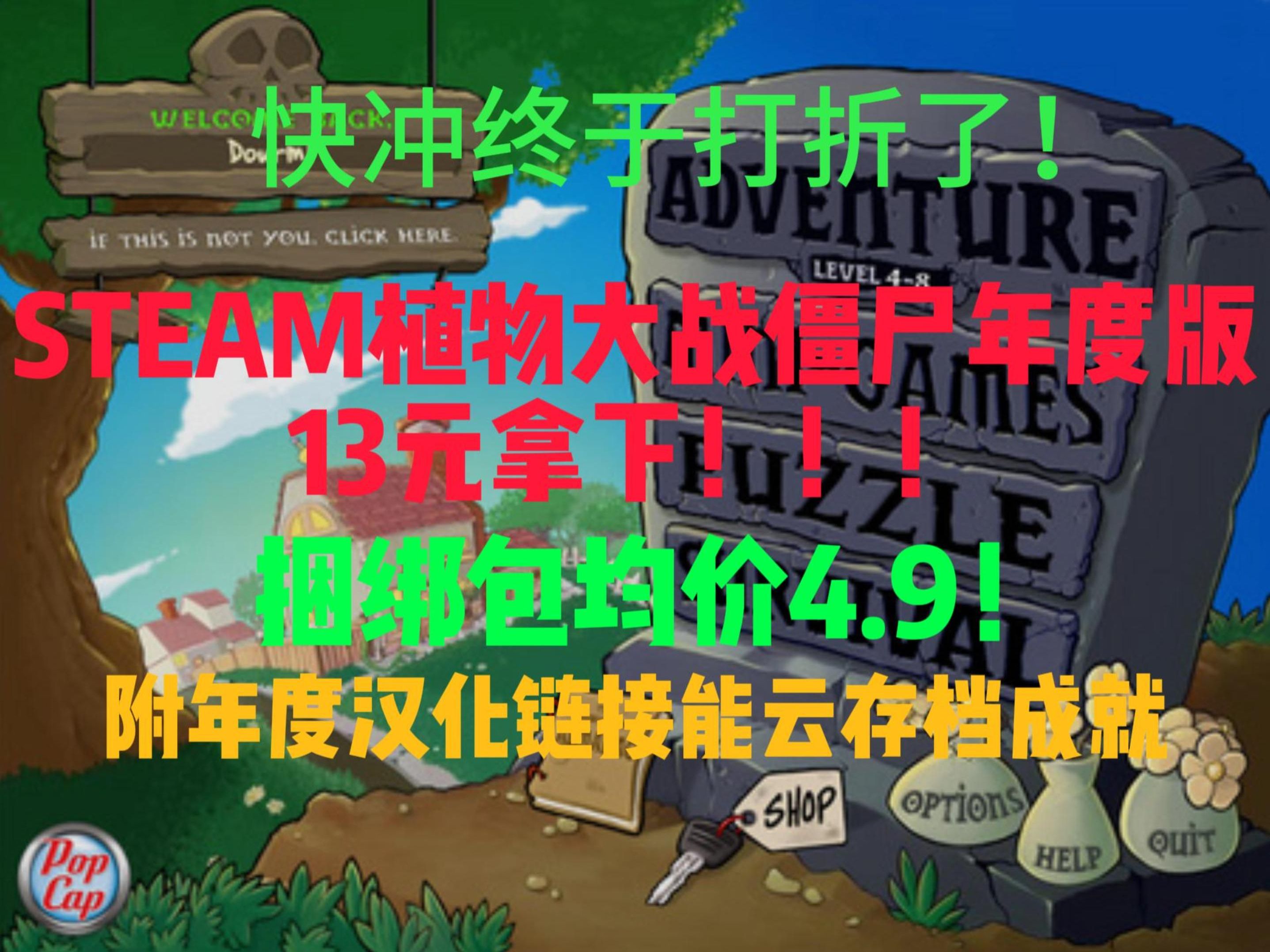 【附汉化链接】植物大战僵尸steam年度版13元拿下!捆绑包均价7.77!...