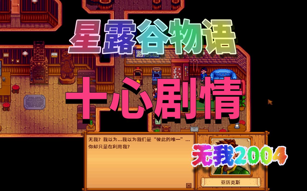 【星露谷物语】全男性十心剧情和修罗场_星露谷物语