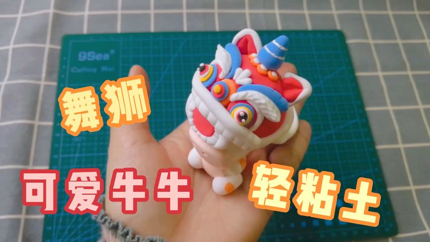 可爱牛牛,舞狮教程(超轻粘土)
