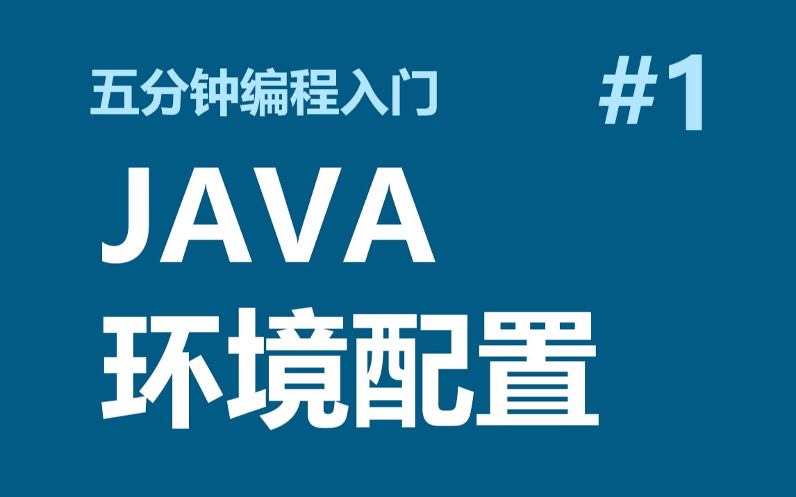 【五分钟编程入门 #1】搭建JAVA环境