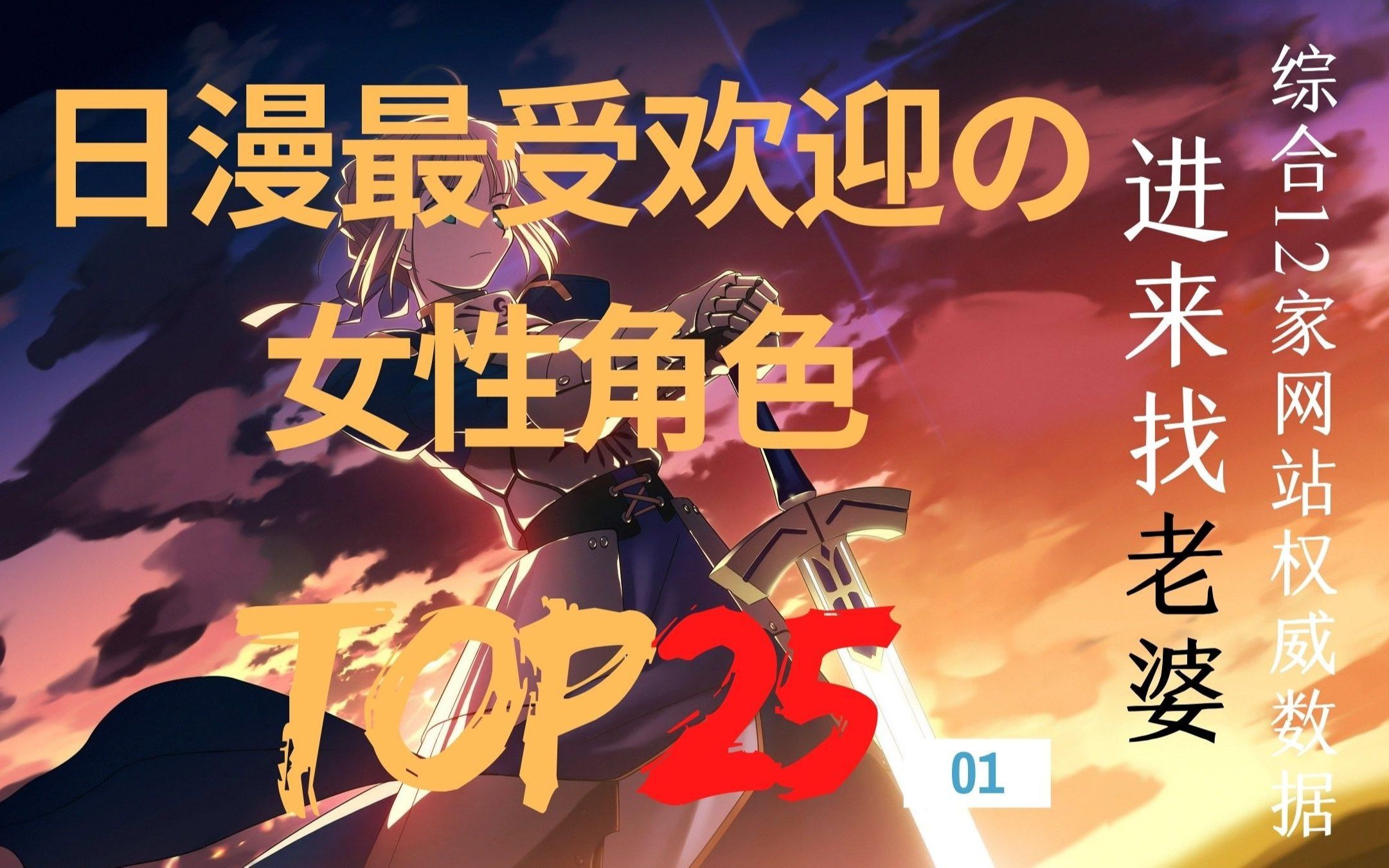 日漫最受欢迎的女性角色TOP25,12家网站权威数据——进来找老婆!