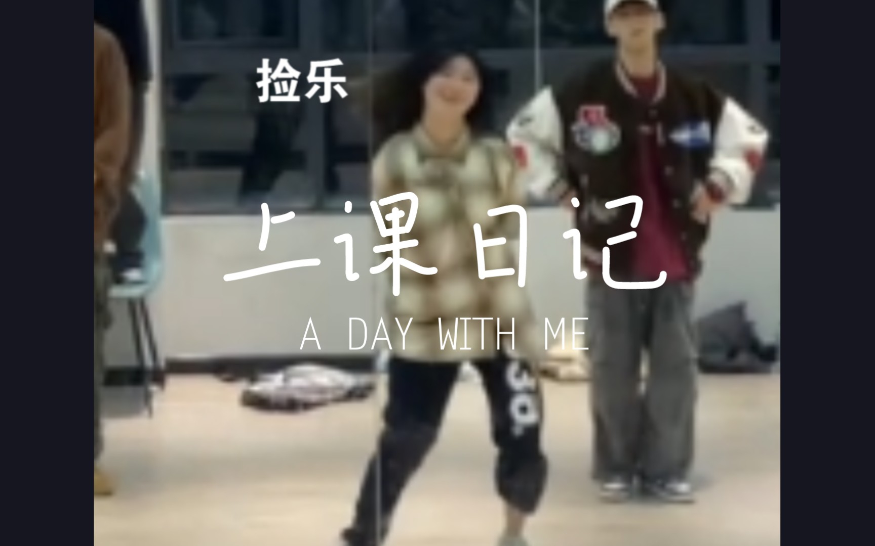 【冰桃儿】hiphop课捡乐实录