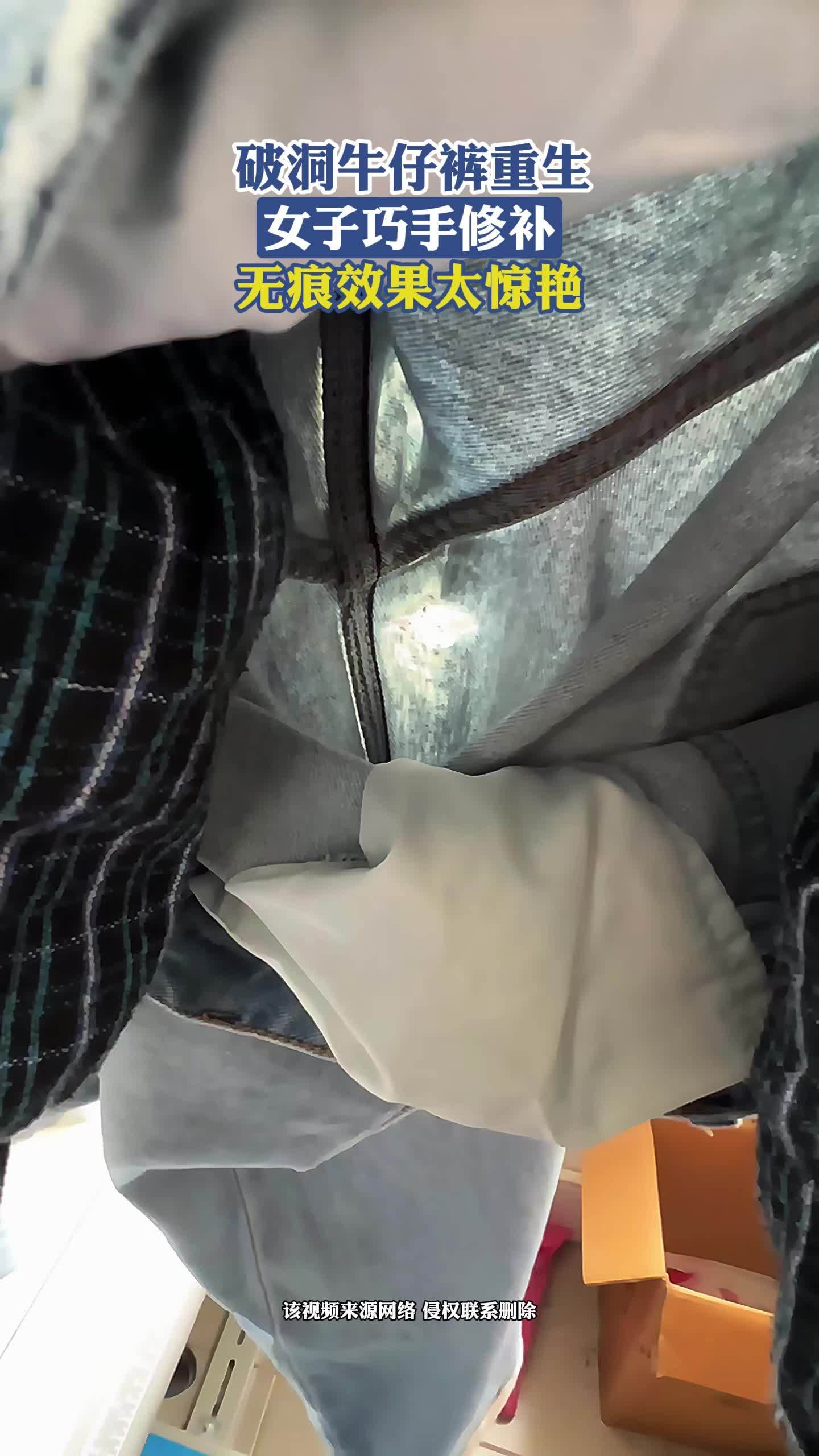 破洞牛仔裤重生!男子巧手修补,无痕效果太惊艳