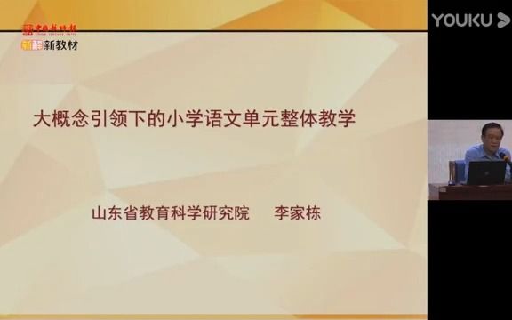 03专家讲座《大概念引领下的小学语文单元整体教学研究》李家栋