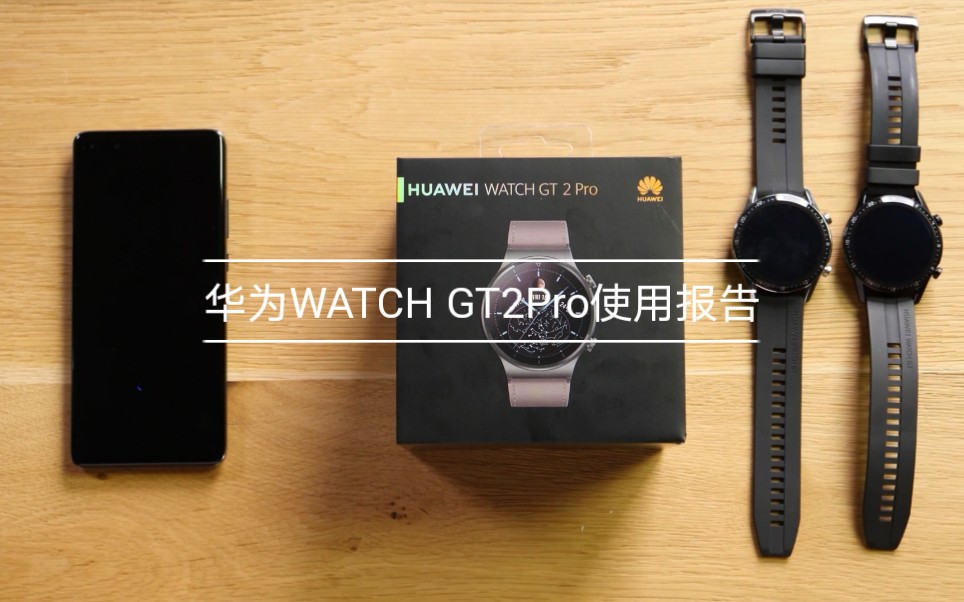 华为WATCH GT2Pro使用报告