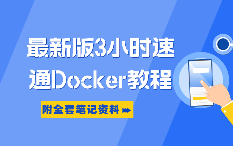 最新版3小时速通Docker教程