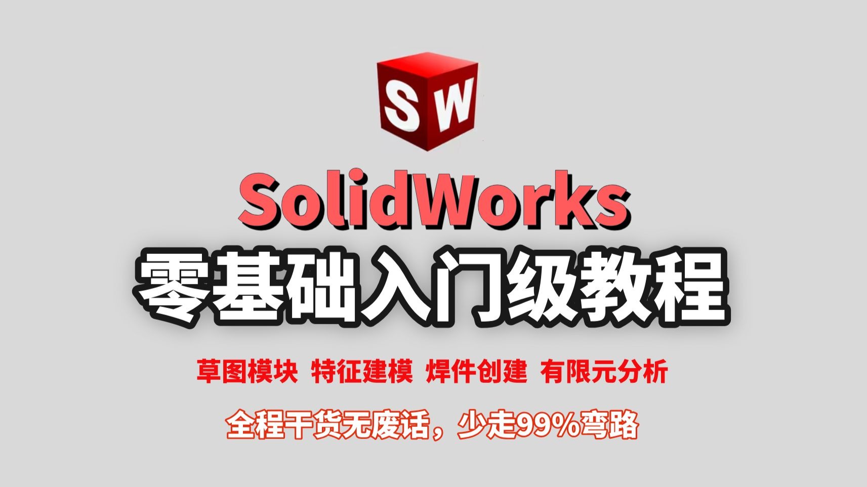 【SolidWorks教程】SolidWorks从零基础到精通入门教学,一口气带你...