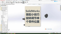 SolidWorks装配如何旋转单个零件提高装配效率?很多设计师不知道