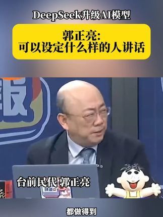 DeepSeek升级AI模型 郭正亮:可以设定什么样的人讲话