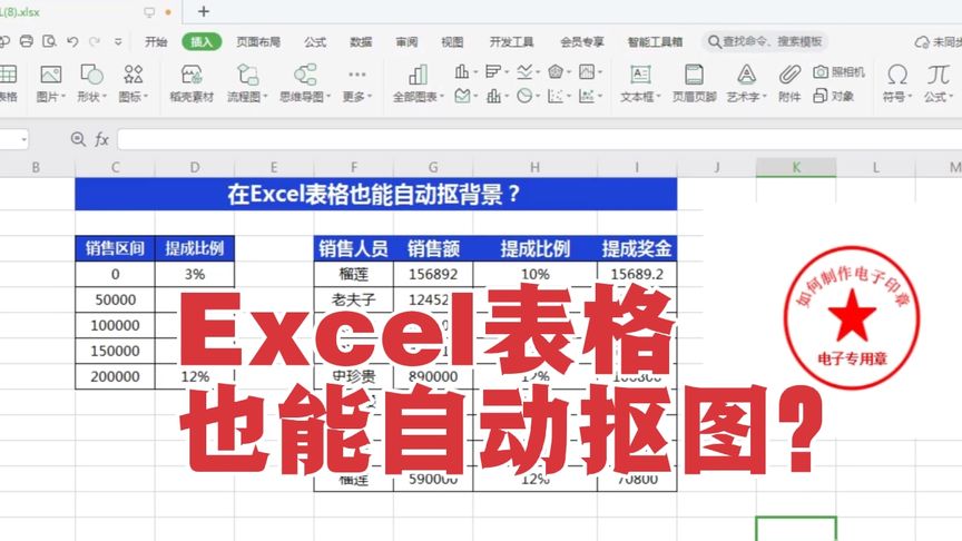 Excel表格办公技巧,Excel表格也能自动抠图,这个技能你学会了吗