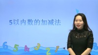 小学数学知识点详解一年级上册 第8集 1至5的认识和加减法:5以内数的...