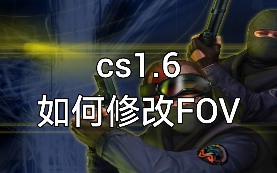 CS1.6 如何修改FOV