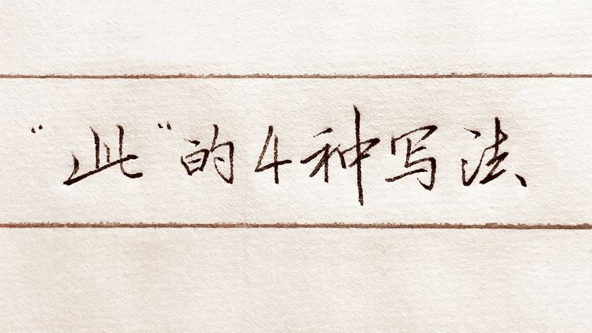 “此”字,处理成左收右放的结构,王羲之的这种行书风格真的很美