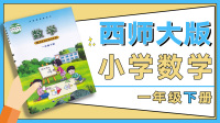 西师大版小学数学一年级下册 第21集 退位减法(下)