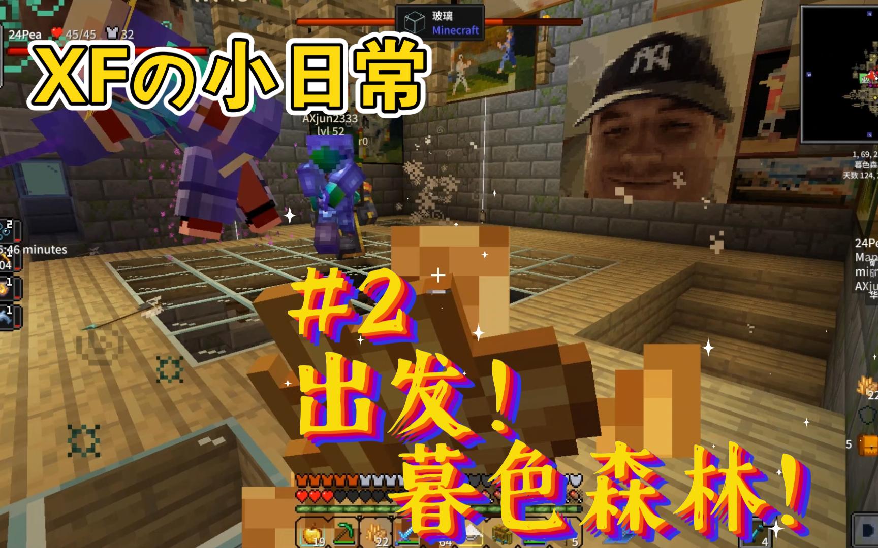 【XFの小日常】#2 暮色森林!启动!