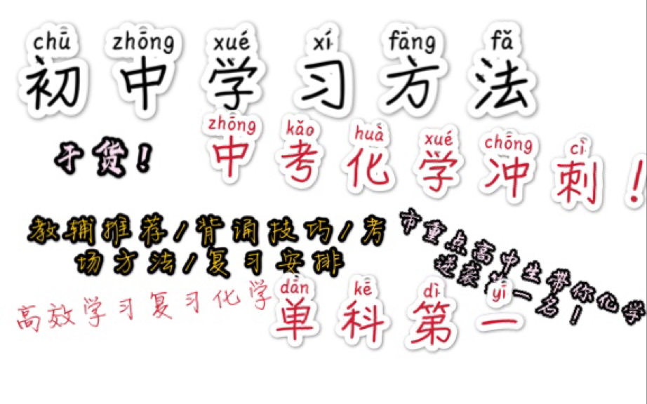 【初中学习方法】单科第一带你学初中化学/教辅推荐/笔记分享/学习...