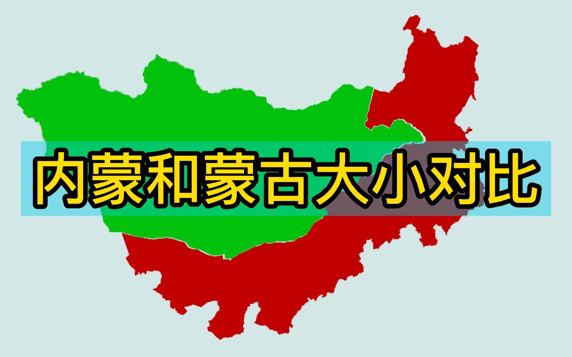 地图直观对比内蒙古和蒙古国的面积大小