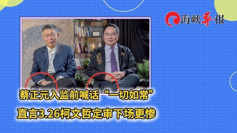 蔡正元入狱前喊话"一切如常",直言柯文哲下周宣判下场更惨