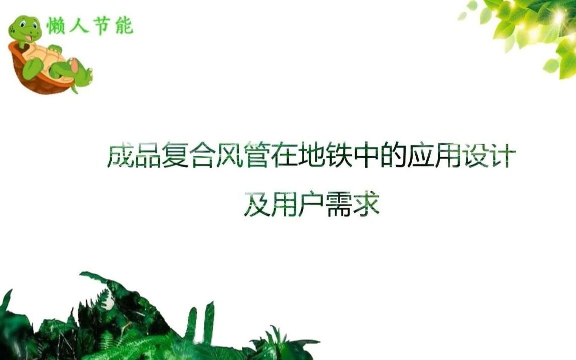 ...常用复合风管应用设计及用户需求-二、节能篇之2、保冷材料厚度计算