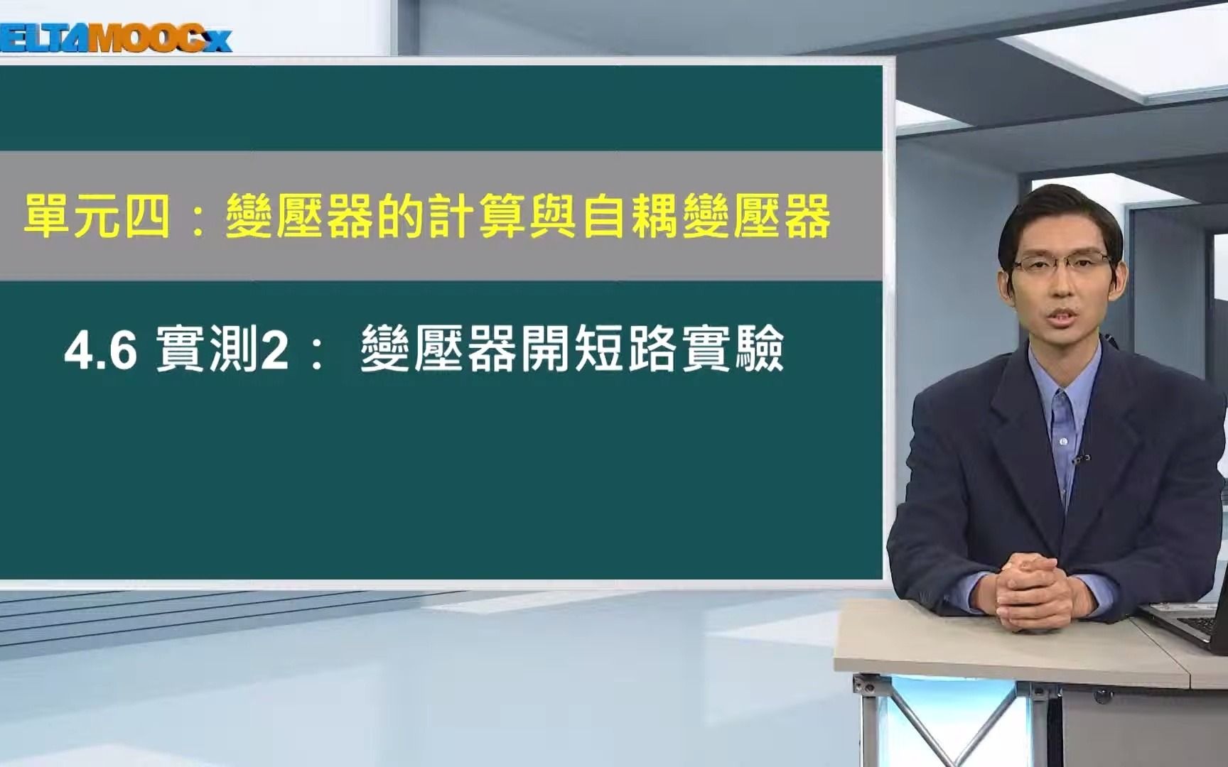 电机机械_单元四:变压器的计算与自耦变压器_4.6 实测2:变压器开短路...