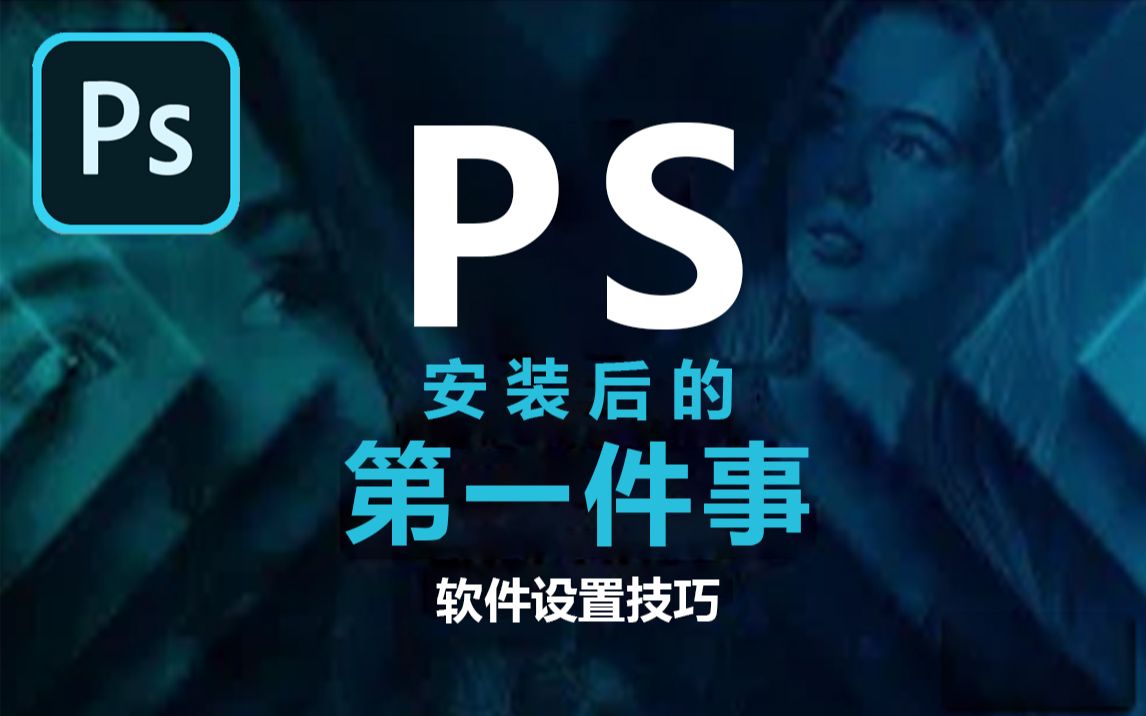 打开PS的第一件事,据说90%的人都忽略了~