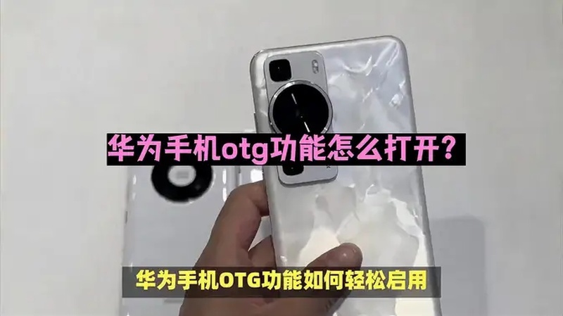 华为手机otg功能如何轻松启用
