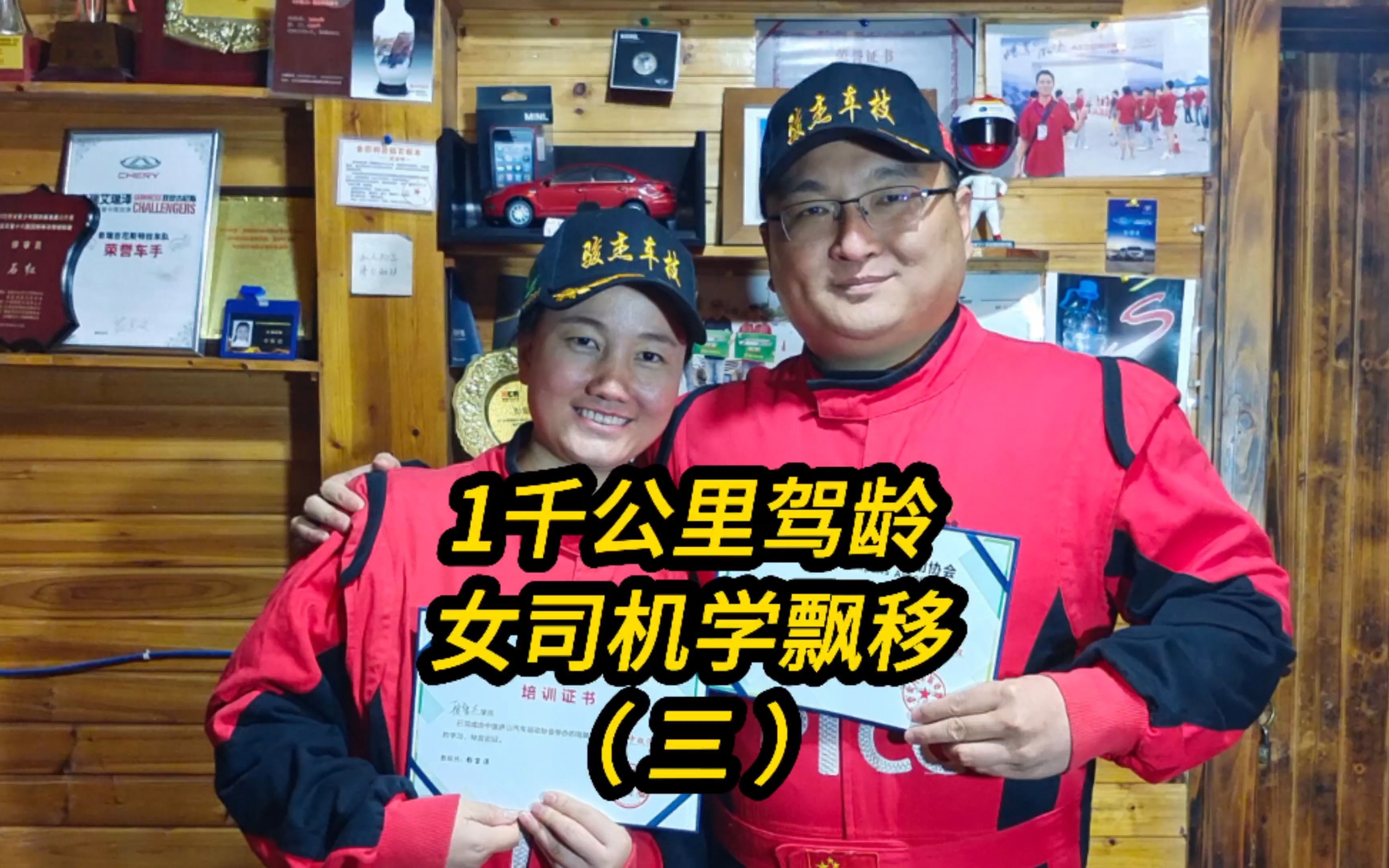 1千公里驾龄女司机学飘移(三)