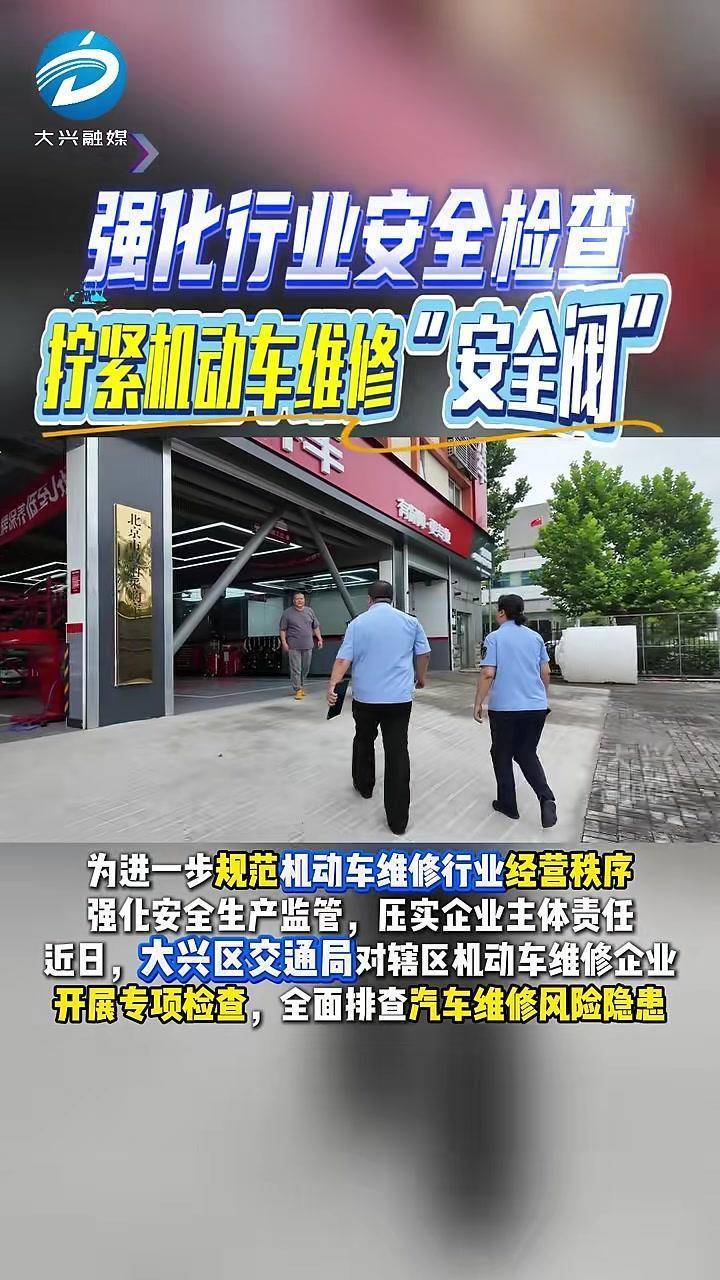 强化行业安全检查拧紧机动车维修"安全阀"(大兴融媒:董雪崔浩吴爽)#...