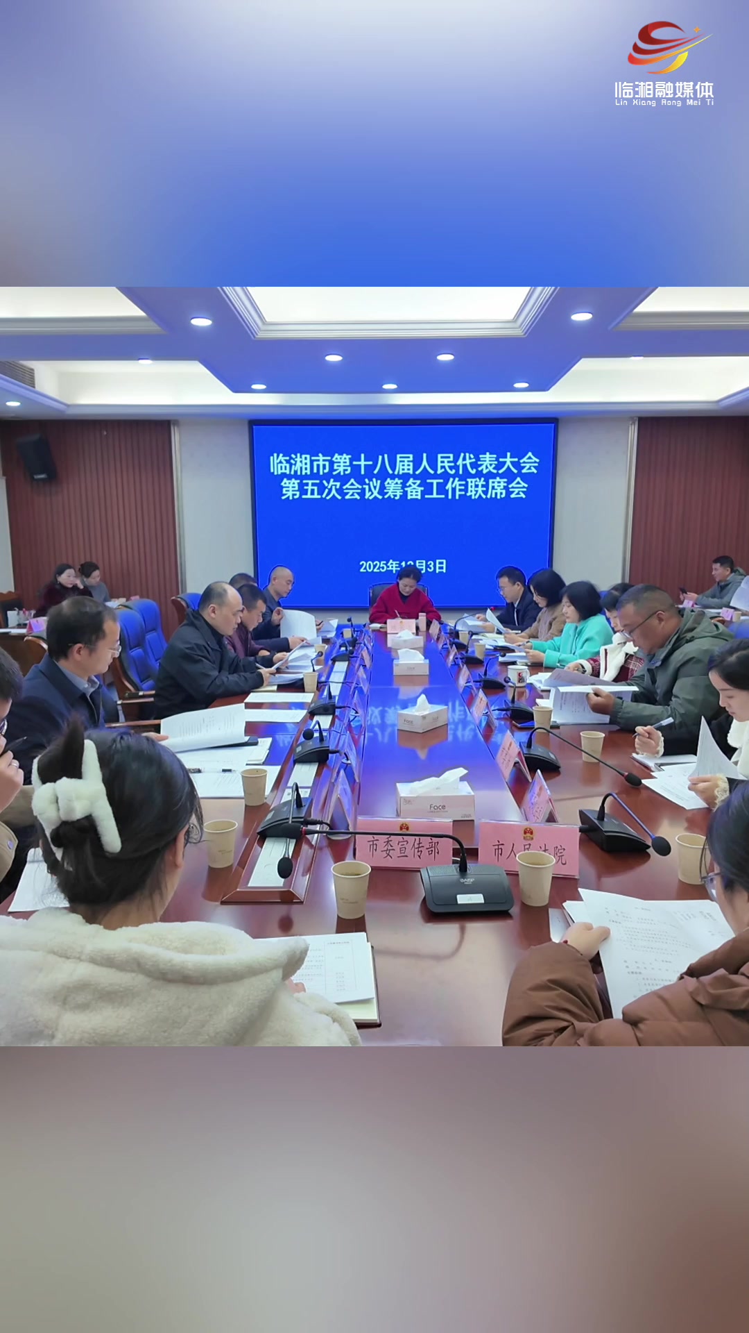 市第十八届人民代表大会第五次会议筹备工作联席会召开