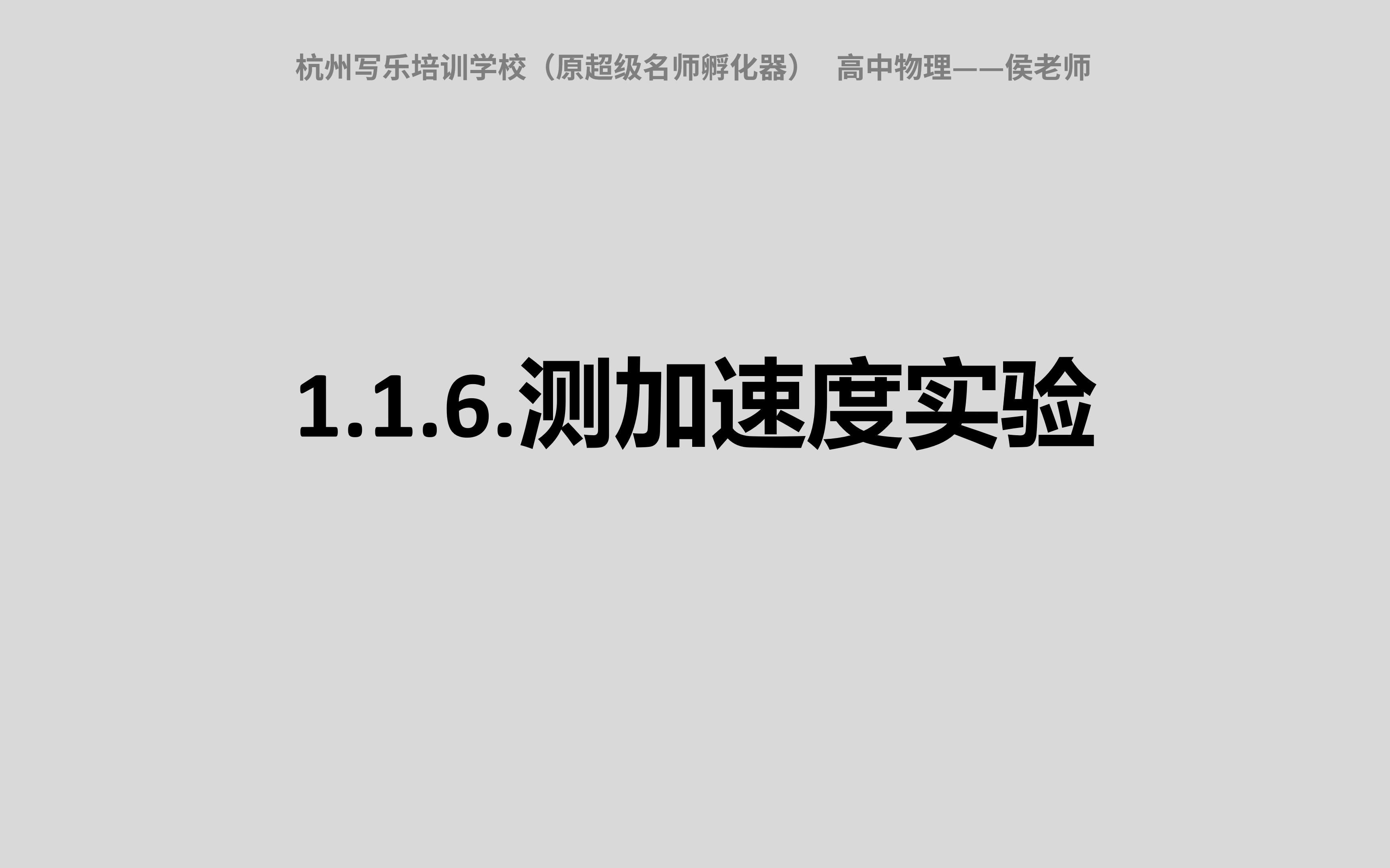 1.1.6.测加速度实验