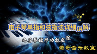 雅马哈电子琴功能教学之电子琴单指和弦指法详细讲解