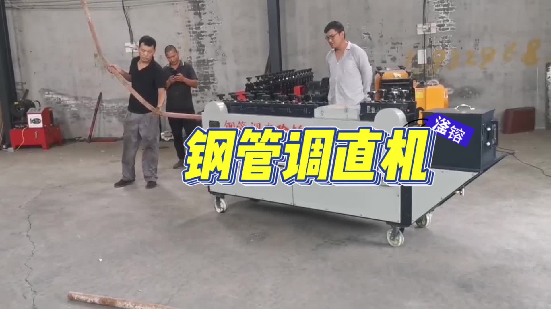 钢管租赁站,工地钢管调直好帮手