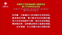 中国共产党安徽省第十届委员会第六次全体会议决议(中国共产党安徽...