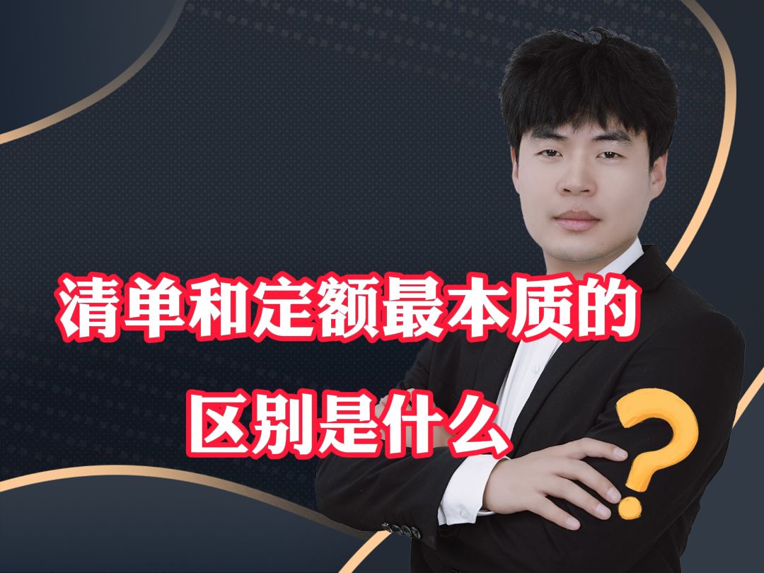 清单和定额最本质的区别是什么?