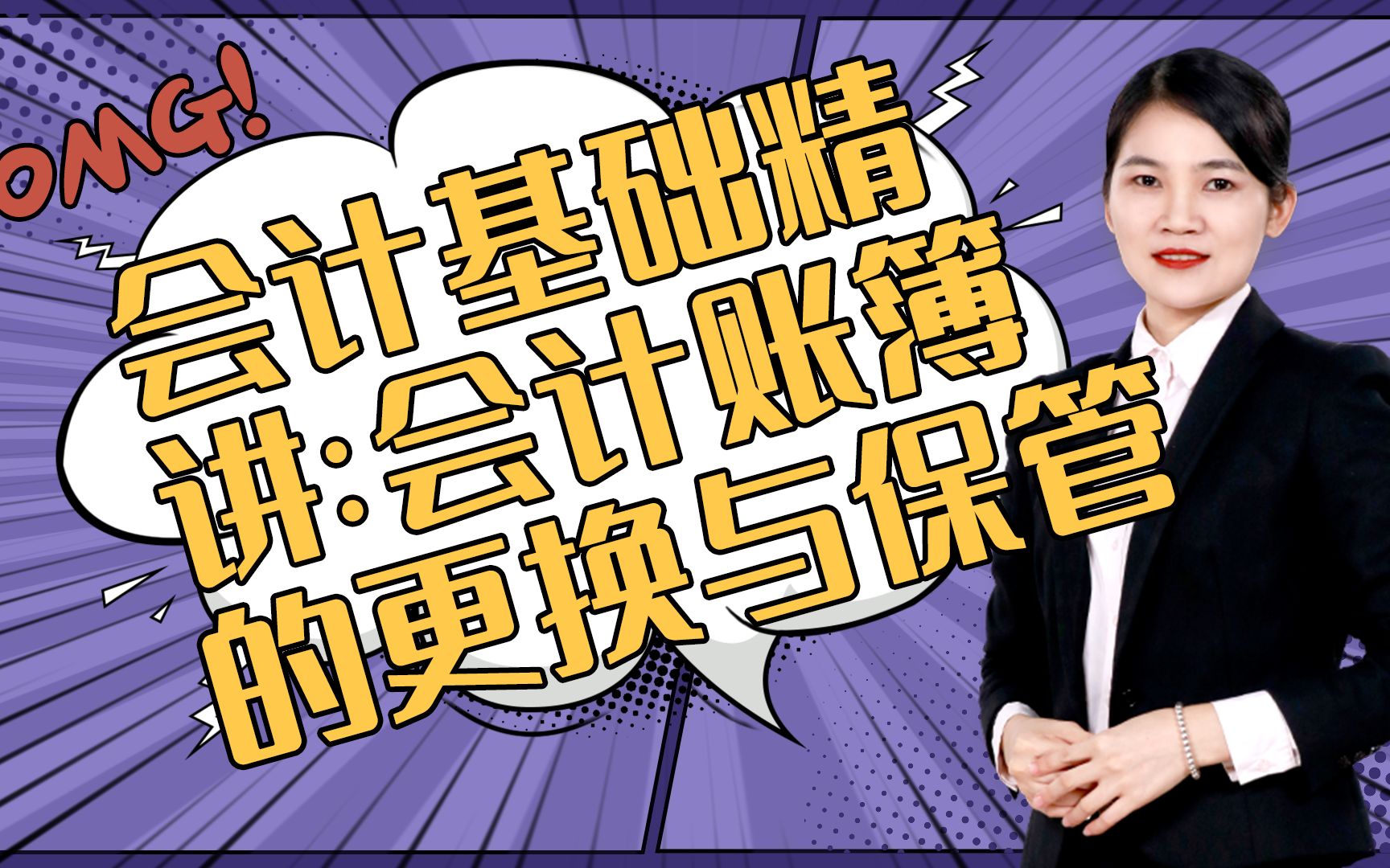会计基础精讲:会计账簿的更换与保管 关注我,看更多会计考试干货~