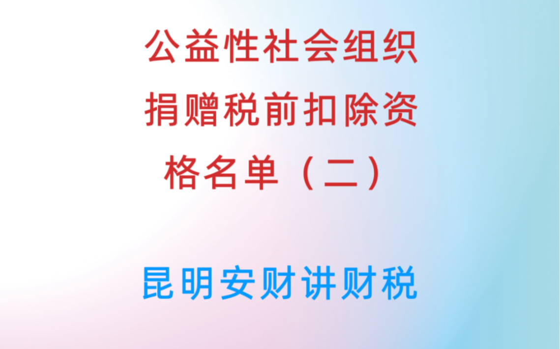 公益性社会组织捐赠税前扣除资格名单(二)
