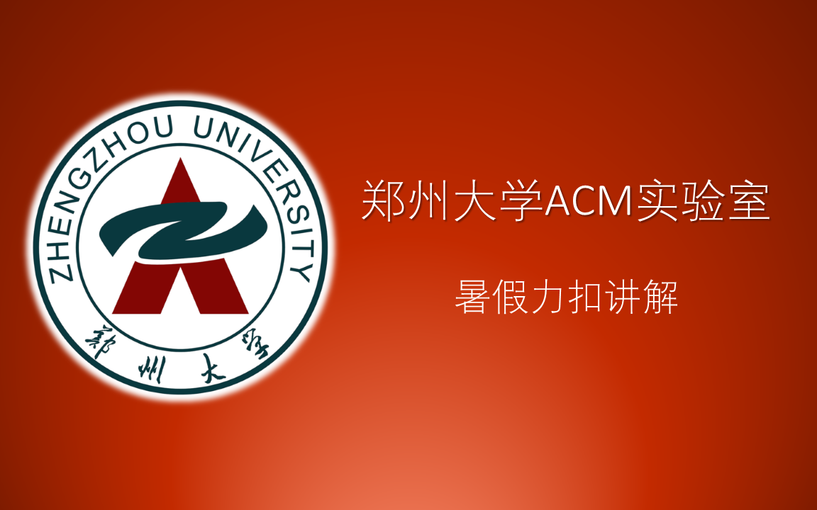 郑州大学ACM实验室暑假力扣讲题:博弈(Nim游戏与SG函数初探)