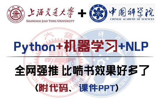 【太.完整了!】上交大和中科院大佬联手打造的Python+机器学习+NLP...