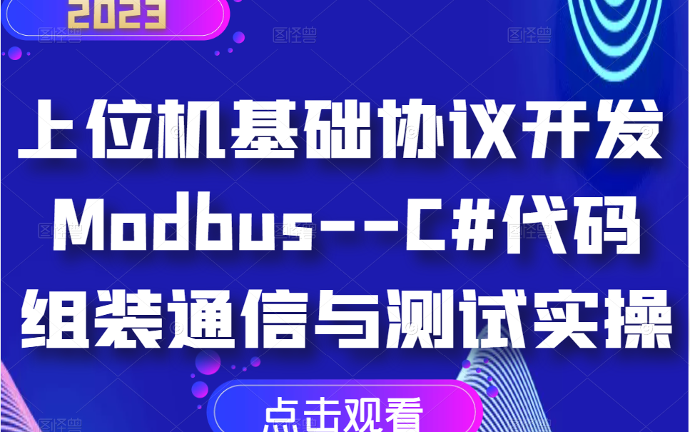 【简单易懂】C#/上位机/常见Modbus通信协议代码实操(报文解析/WPF...