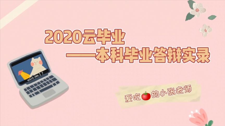 【答辩技巧】2020届本科生毕业答辩全过程实录,四年凝练五分钟!