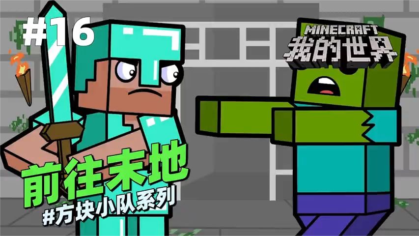 我的世界动画《前往末地》16:你猜斯坦史蒂夫能顺利到达末地吗?